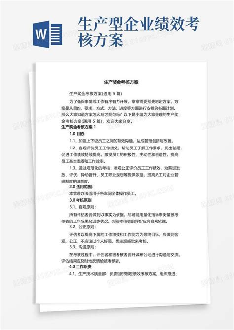 生产奖金考核方案（通用5篇）word模板免费下载编号13ja5eqme图精灵