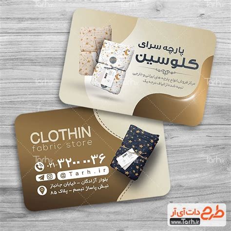 طرح کارت ویزیت پارچه فروشی کد فایل 2003546 طرح دات آی آر