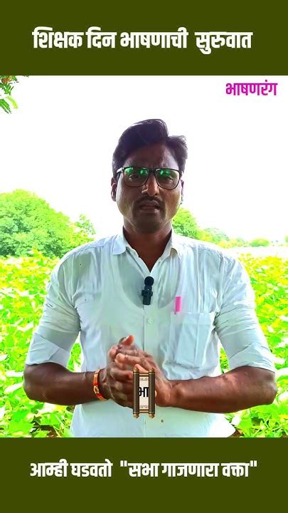 शिक्षक दिन भाषणाची सुरुवात Shikshak Din Marathi Bhashan भाषण कला
