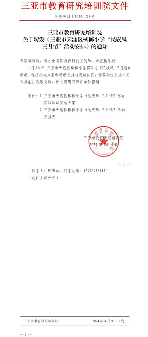 关于转发《三亚市天涯区槟榔小学“民族风 三月情”活动安排》的通知