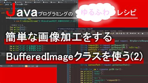 Youtube版【java】簡単な画像加工をする Bufferedimageクラスを使う2 Javalife