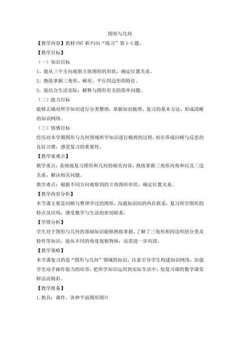 北师大版四年级数学下册《总复习 图形与几何》教案 21世纪教育网