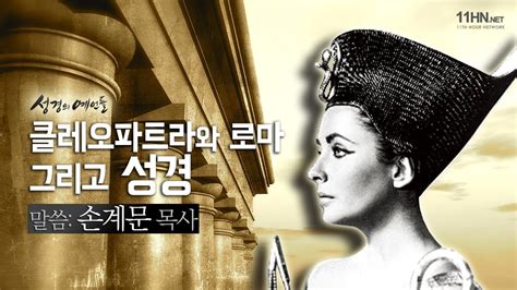 클레오파트라와 로마 그리고 성경 다니엘서 11장 [성경의 예언들] 손계문 목사 Youtube