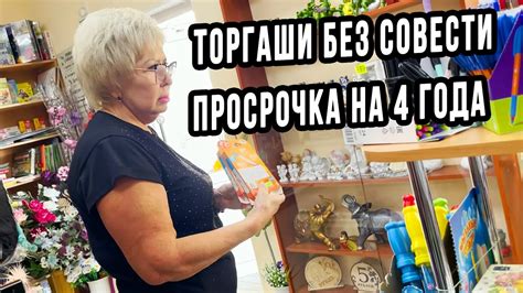 ТОРГАШИ БЕЗ СОВЕСТИ ПРОДАЛИ ПРОСРОЧКУ НА 4 ГОДА - YouTube