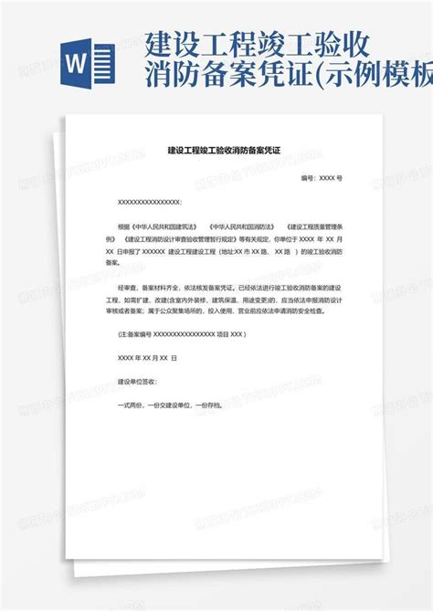 建设工程竣工验收消防备案凭证 示例 Word模板下载 编号logrwxao 熊猫办公