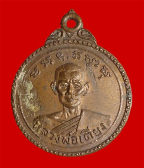 เหรียญหลวงพ่อเตียง วัดเขารูปช้าง ปี 2518 ติ๊กโนนสูง