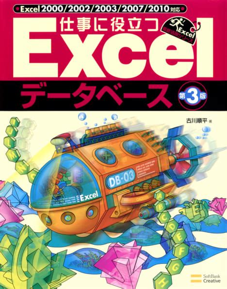 仕事に役立つexcelデータベース 第3版 Sbクリエイティブ