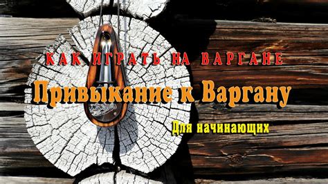 Как играть на варгане. Привыкание к варгану. Варган для начинающего ...