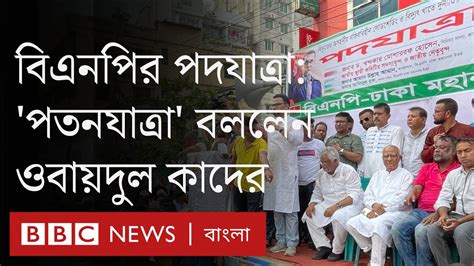 ঢাকায় বিএনপির পদযাত্রা বিপরীতে আওয়ামী লীগের প্রতিবাদ সমাবেশ । Bbc