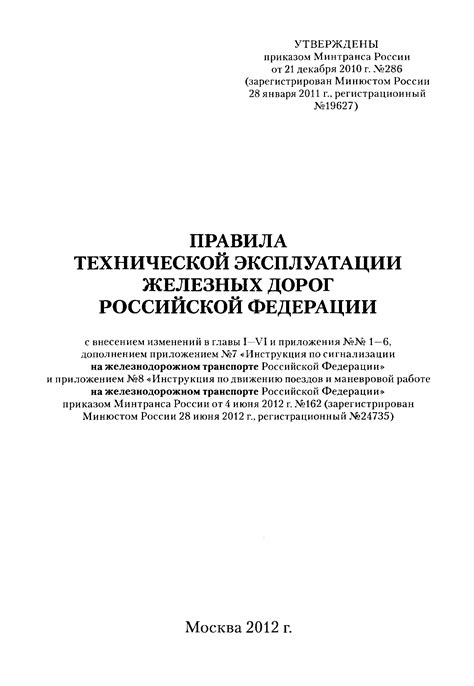 Скачать Правила технической эксплуатации железных дорог Российской