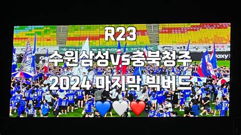 K리그직관 2024년 마지막 빅버드 Youtube