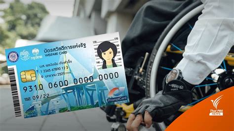 เช็กบัตรสวัสดิการแห่งรัฐโอนเงิน เบี้ยคนพิการ วันนี้ Thai Pbs News