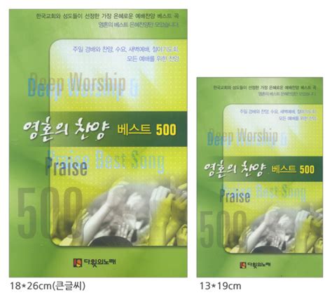 악보 영혼의 찬양 베스트 500소 인터넷 기독교백화점 진흥천사닷컴