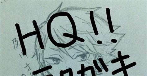ハイキュー Hq‼︎落書き詰め5 ひらむぎのマンガ 灰羽リエーフ 灰夜久 黒尾鉄朗 Pixiv