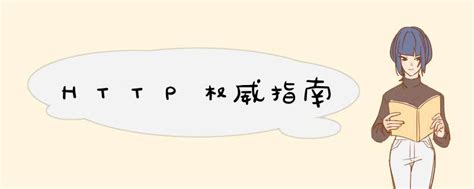 权威指南基础书籍网站模板库
