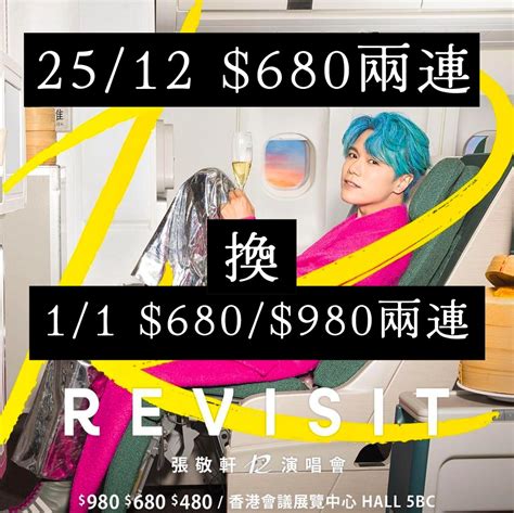 換 持2512 680兩連 換 11 680980兩連 張敬軒revisit演唱會 門票＆禮券 活動門票 Carousell