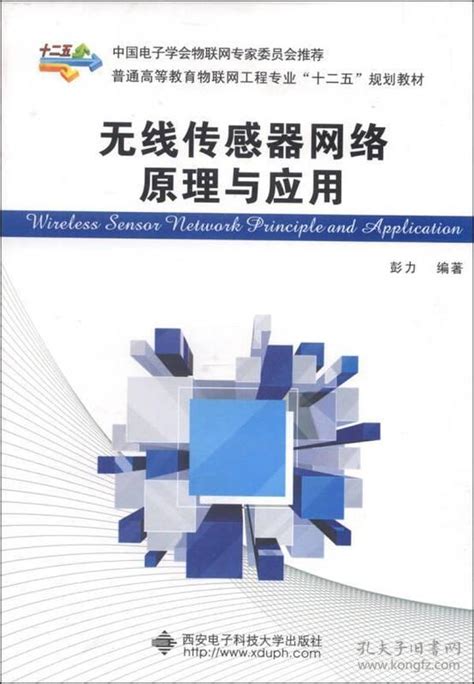 无线传感器网络原理与应用普通高等教育物联网工程专业“十二五”规划教材彭力 著孔夫子旧书网