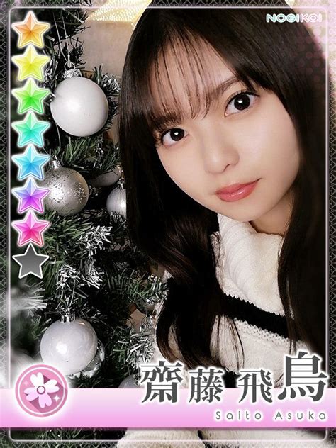 斋藤飞鸟 齋藤飛鳥 飛鳥ちゃん 乃木坂46 被神選中的美少女 飛鳥推しと繋がりたい 齋藤飛鳥推し あしゅ あしゅりん あす あすにゃん