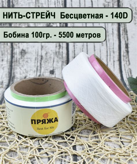 НИТЬ СТРЕЙЧ для ввязывания тонкая 140D, бобина 100гр/5500м., цв ...