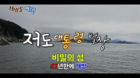 거제저도거제대통령별장거제가볼만한곳캠핑카여행 Youtube