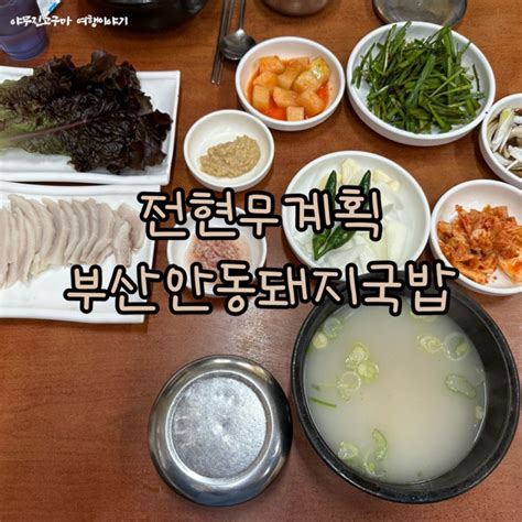 부산 안동돼지국밥 전현무계획 곽튜브 맛집 주차장 솔직후기 네이버 블로그