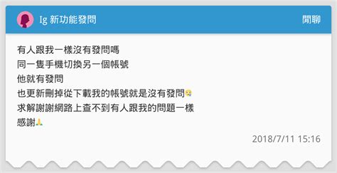 Ig 新功能發問 閒聊板 Dcard