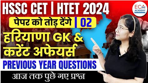HARYANA GK PYQ HARYANA CURRENT AFFAIRS HSSC CET HTET2024 YouTube