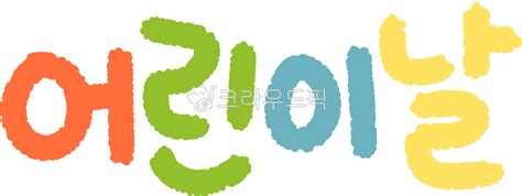 어린이날 어린이 어린이날현수막 어린이날캘리그라피 어린이날캘리 사진 이미지 일러스트 캘리그라피 Geehye13작가