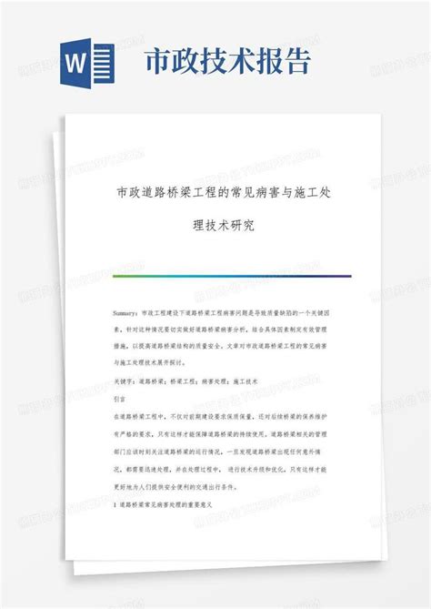 市政道路桥梁工程的常见病害与施工处理技术研究报告Word模板下载 编号lmvbxwgz 熊猫办公