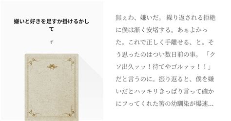 Hrak【腐】 Hrak【腐】小説1000users入り 嫌いと好きを足すか掛けるかして ずの小 Pixiv