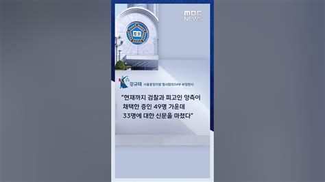 사표 논란 이재명 사건 재판장 어차피 총선 전 선고 힘들다 Shorts Mbc뉴스 Youtube