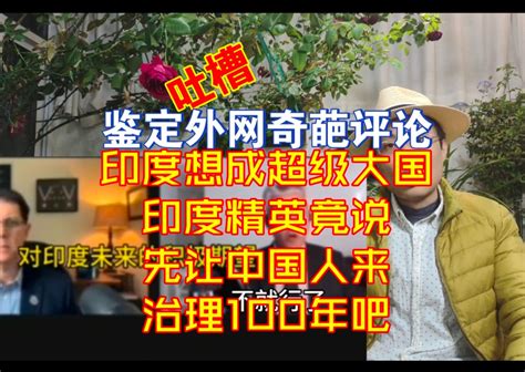 印度想成超级大国印度精英竟说先让中国人来治理100年吧 星期六的小万 星期六的小万 哔哩哔哩视频