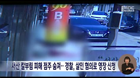서산 칼부림 피해 점주 숨져 살인 혐의로 영장 신청대전mbc Youtube