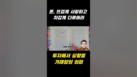 돈 뜨겁게 사랑하고 차갑게 다루어라 앙드레코스톨라니 투자에서 상황별 거래량의 의미 Youtube