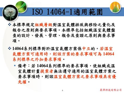 Ppt Iso 14064 1 溫室氣體盤查輔導 第三次教育訓練 Powerpoint Presentation Id3571590