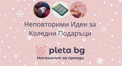 Неповторими Идеи за Коледни Подаръци от Pleta Bg Pleta Bg