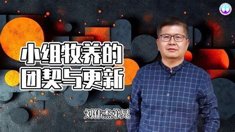 小组牧养的团契与更新 I 刘伟杰弟兄 Youtube