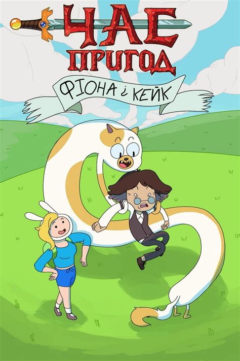 Cartoons Times 🇺🇦 On Twitter Премєра Час пригод Фіона і Кейк