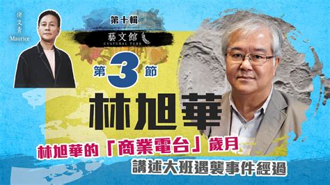 藝文館 佬文青 李偉民 Ep10 3 林旭華 商業電台的歲月 Youtube