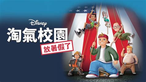 觀看淘氣校園：放暑假了 全套電影 Disney