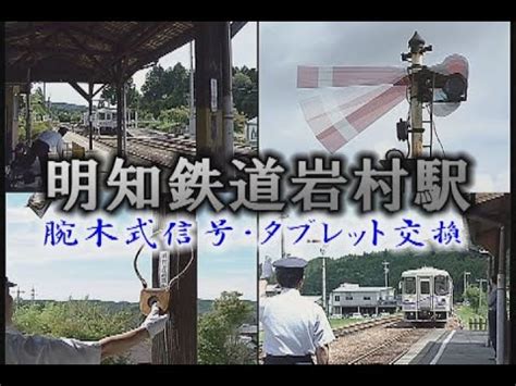 タブレット交換と腕木式信号明知鉄道岩村駅 YouTube