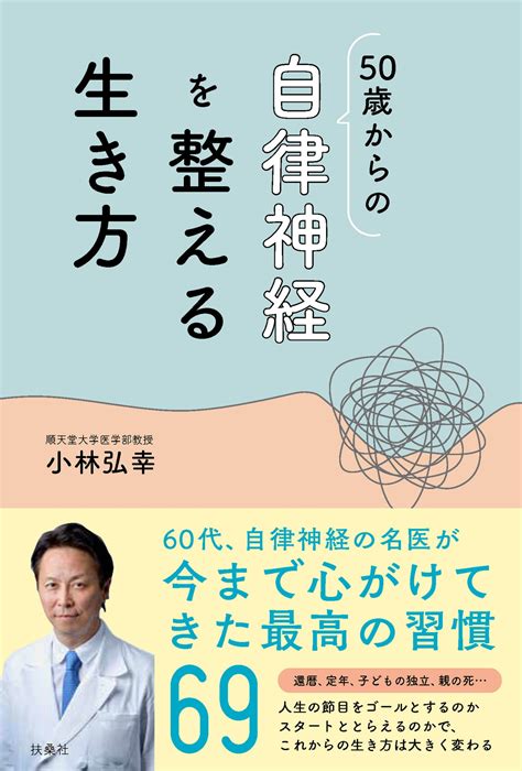 50歳からの自律神経を整える生き方 書籍詳細 扶桑社