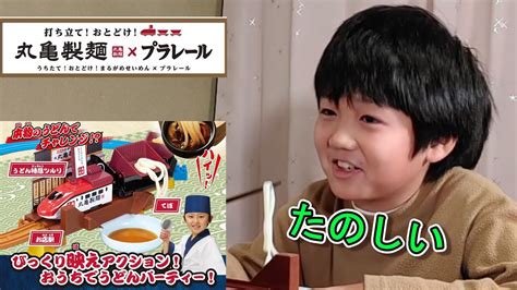 ぜんくん丸亀製麺プラレールで遊びながら食べるクンくんTIMES YouTube