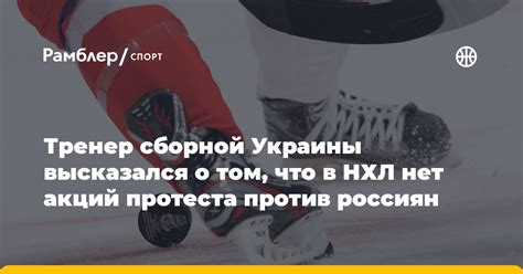 Тренер сборной Украины высказался о том что в НХЛ нет акций протеста