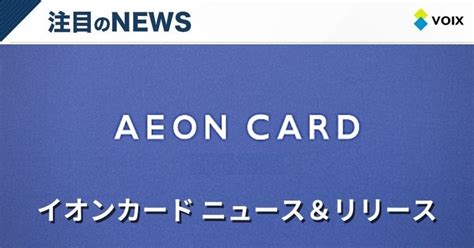 イオンスタイルオンライン キャンペーン～ポイント10倍 Voix