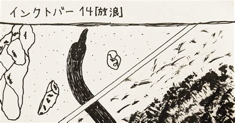 インクトーバー 放浪の逃亡者 クアグのイラスト Pixiv