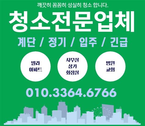 빌라계단청소부터 아파트 사무실 화장실 청소 상가 교회 병원 청소 등 종합청소전문 대행업체 입니다 정직 인천광역시