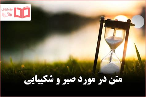 متن در مورد صبر و شکیبایی 🌱 جملات زیبا درباره صبوری و بردباری در زندگی
