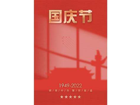国庆节海报a赵赫 站酷zcool