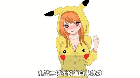宝可梦同人动画：小智不太喜欢肌肉宝可梦，于是选择了美女皮卡丘高清1080p在线观看平台腾讯视频